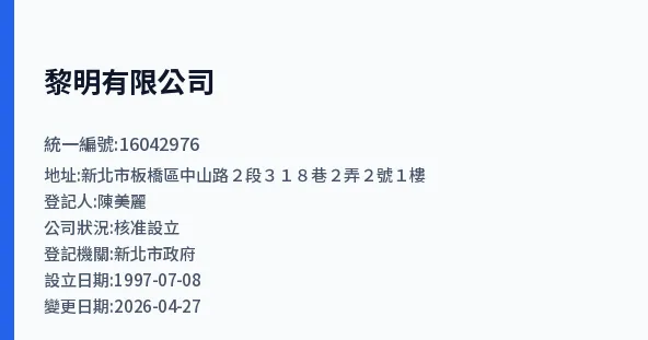 黎明有限公司的照片-統編 16042976(新北市) 公司登記資料與營業項目詳細圖表
