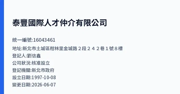 泰豐國際人才仲介有限公司的照片-統編 16043461(新北市) 公司登記資料與營業項目詳細圖表