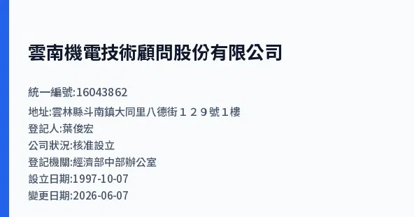 雲南機電技術顧問股份有限公司的照片-統編 16043862(雲林縣) 公司登記資料與營業項目詳細圖表