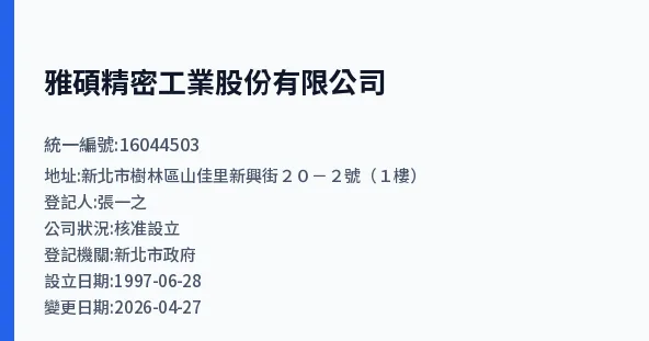 雅碩精密工業股份有限公司的照片-統編 16044503(新北市) 公司登記資料與營業項目詳細圖表