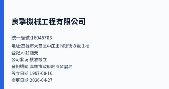 良擎機械工程有限公司的照片-統編 16045783(高雄市) 公司登記資料與營業項目詳細圖表