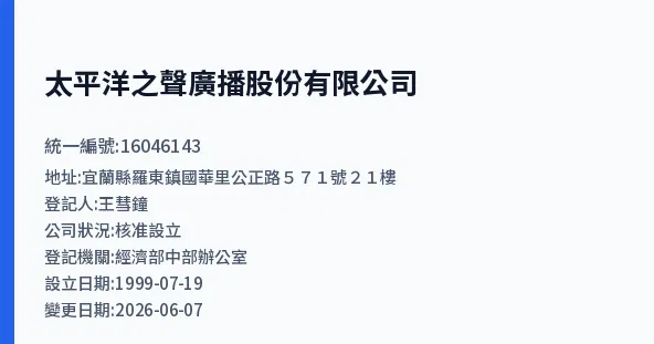 太平洋之聲廣播股份有限公司的照片-統編 16046143(宜蘭縣) 公司登記資料與營業項目詳細圖表