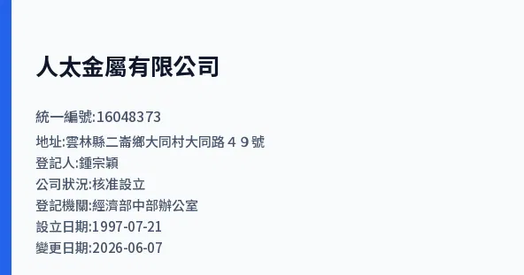 人太金屬有限公司的照片-統編 16048373(雲林縣) 公司登記資料與營業項目詳細圖表