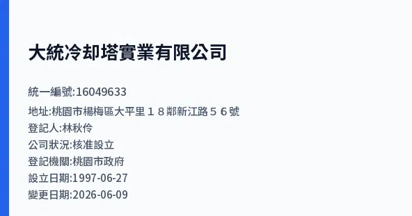 大統冷却塔實業有限公司的照片-統編 16049633(桃園市) 公司登記資料與營業項目詳細圖表