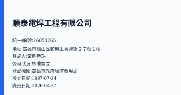 順泰電焊工程有限公司的照片-統編 16050265(高雄市) 公司登記資料與營業項目詳細圖表