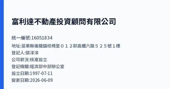富利達不動產投資顧問有限公司的照片-統編 16051834(苗栗縣) 公司登記資料與營業項目詳細圖表