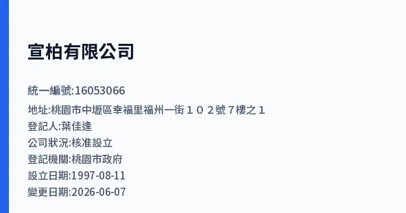 宣柏有限公司的照片-統編 16053066(桃園市) 公司登記資料與營業項目詳細圖表