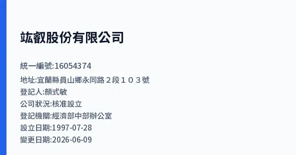 竑叡股份有限公司的照片-統編 16054374(宜蘭縣) 公司登記資料與營業項目詳細圖表