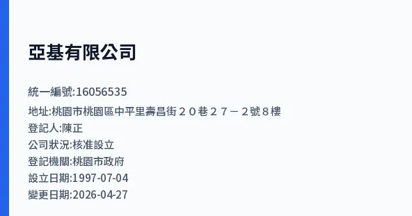 亞基有限公司的照片-統編 16056535(桃園市) 公司登記資料與營業項目詳細圖表