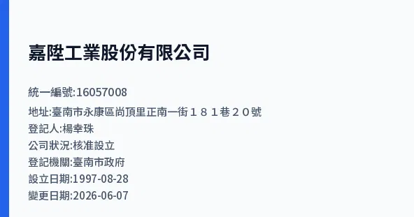 嘉陞工業股份有限公司的照片-統編 16057008(臺南市) 公司登記資料與營業項目詳細圖表