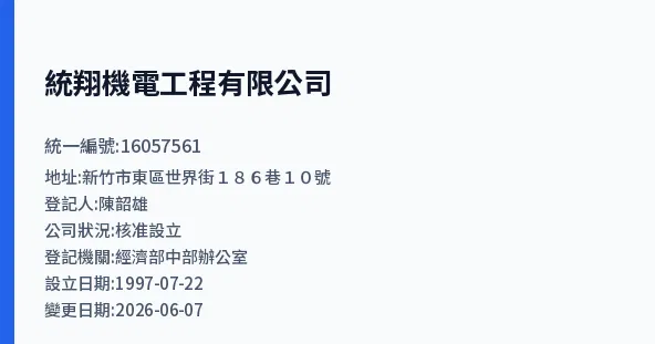 統翔機電工程有限公司的照片-統編 16057561(新竹市) 公司登記資料與營業項目詳細圖表
