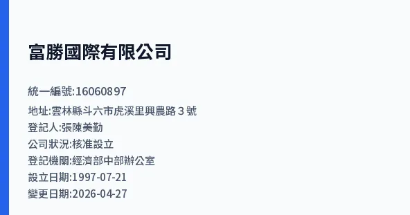 富勝國際有限公司的照片-統編 16060897(雲林縣) 公司登記資料與營業項目詳細圖表