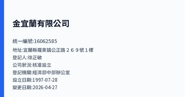 金宜蘭有限公司的照片-統編 16062585(宜蘭縣) 公司登記資料與營業項目詳細圖表