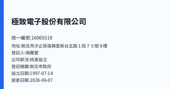 極致電子股份有限公司的照片-統編 16065318(新北市) 公司登記資料與營業項目詳細圖表