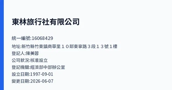 東林旅行社有限公司的照片-統編 16068429(新竹縣) 公司登記資料與營業項目詳細圖表