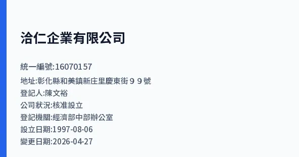 洽仁企業有限公司的照片-統編 16070157(彰化縣) 公司登記資料與營業項目詳細圖表