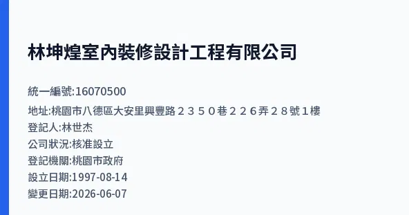 林坤煌室內裝修設計工程有限公司的照片-統編 16070500(桃園市) 公司登記資料與營業項目詳細圖表