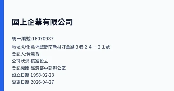 國上企業有限公司的照片-統編 16070987(彰化縣) 公司登記資料與營業項目詳細圖表