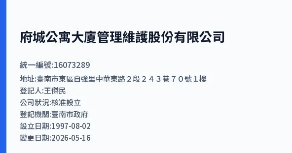 府城公寓大廈管理維護股份有限公司的照片-統編 16073289(臺南市) 公司登記資料與營業項目詳細圖表