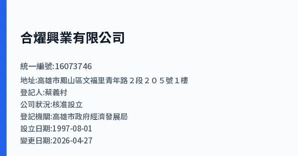 合燿興業有限公司的照片-統編 16073746(高雄市) 公司登記資料與營業項目詳細圖表