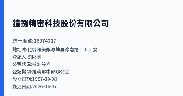 鐘鏹精密科技股份有限公司的照片-統編 16074317(彰化縣) 公司登記資料與營業項目詳細圖表
