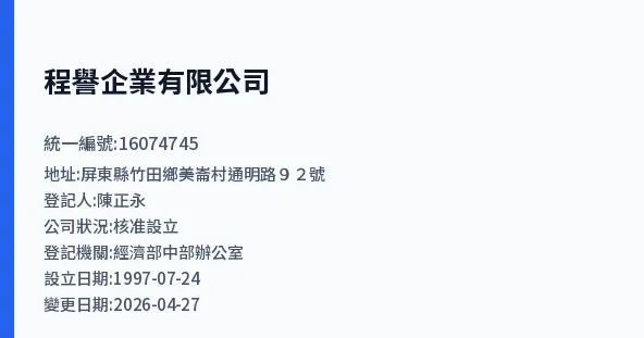 程譽企業有限公司的照片-統編 16074745(屏東縣) 公司登記資料與營業項目詳細圖表
