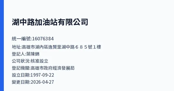 湖中路加油站有限公司的照片-統編 16076384(高雄市) 公司登記資料與營業項目詳細圖表