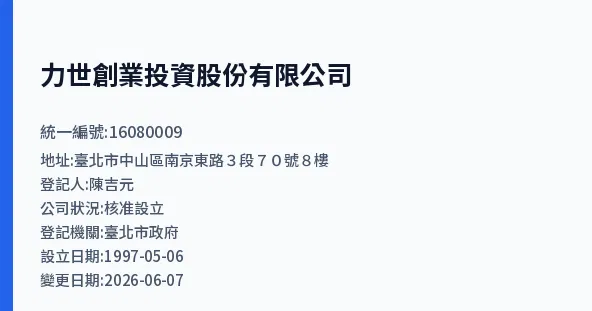 力世創業投資股份有限公司的照片-統編 16080009(臺北市) 公司登記資料與營業項目詳細圖表