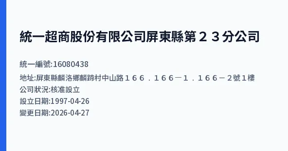 統一超商股份有限公司屏東縣第23分公司的照片-統編 16080438(屏東縣) 公司登記資料與營業項目詳細圖表