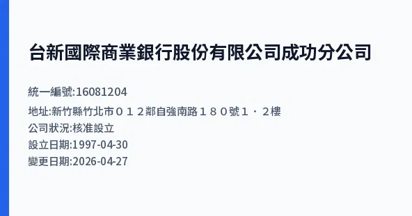 台新國際商業銀行股份有限公司成功分公司的照片-統編 16081204(新竹縣) 公司登記資料與營業項目詳細圖表
