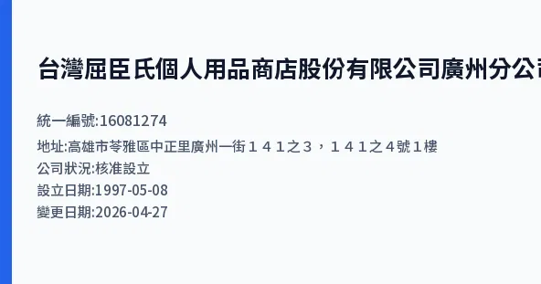 台灣屈臣氏個人用品商店股份有限公司廣州分公司的照片-統編 16081274(高雄市) 公司登記資料與營業項目詳細圖表
