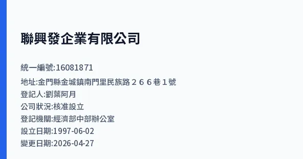 聯興發企業有限公司的照片-統編 16081871(金門縣) 公司登記資料與營業項目詳細圖表
