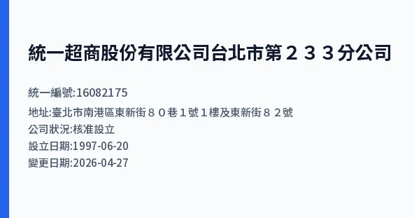 統一超商股份有限公司台北市第233分公司的照片-統編 16082175(臺北市) 公司登記資料與營業項目詳細圖表