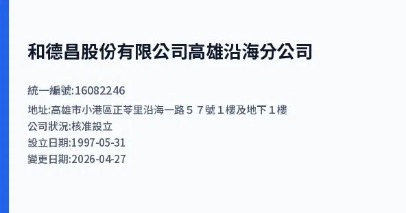 和德昌股份有限公司高雄沿海分公司的照片-統編 16082246(高雄市) 公司登記資料與營業項目詳細圖表