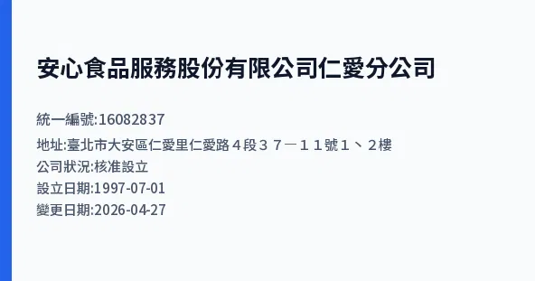 安心食品服務股份有限公司仁愛分公司的照片-統編 16082837(臺北市) 公司登記資料與營業項目詳細圖表