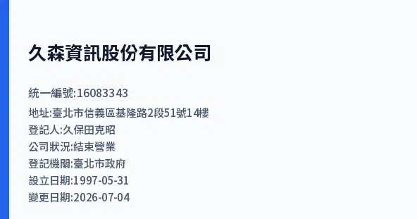久森資訊股份有限公司的照片-統編 16083343(臺北市) 公司登記資料與營業項目詳細圖表