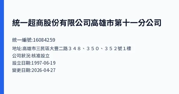 統一超商股份有限公司高雄市第十一分公司的照片-統編 16084259(高雄市) 公司登記資料與營業項目詳細圖表