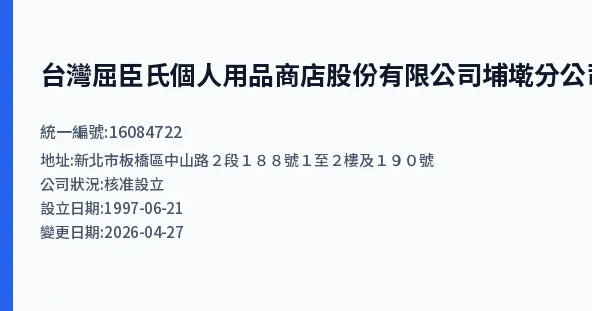 台灣屈臣氏個人用品商店股份有限公司埔墘分公司的照片-統編 16084722(新北市) 公司登記資料與營業項目詳細圖表