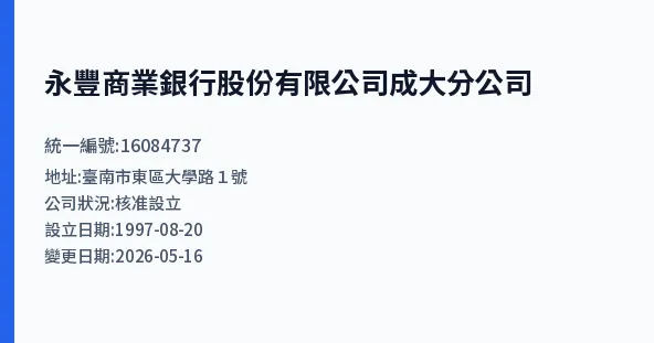 永豐商業銀行股份有限公司成大分公司的照片-統編 16084737(臺南市) 公司登記資料與營業項目詳細圖表