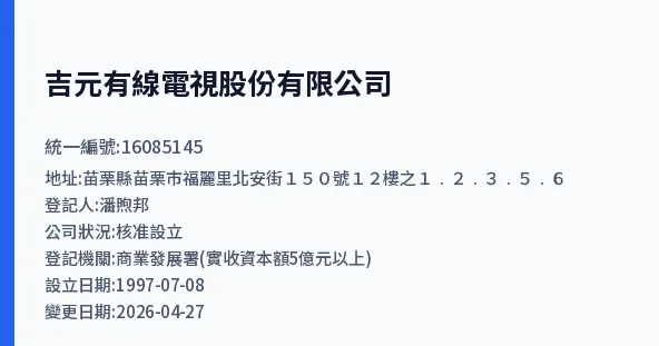 吉元有線電視股份有限公司的照片-統編 16085145(苗栗縣) 公司登記資料與營業項目詳細圖表
