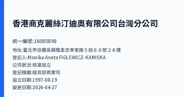 香港商克麗絲汀迪奧有限公司台灣分公司的照片-統編 16085898(臺北市) 公司登記資料與營業項目詳細圖表