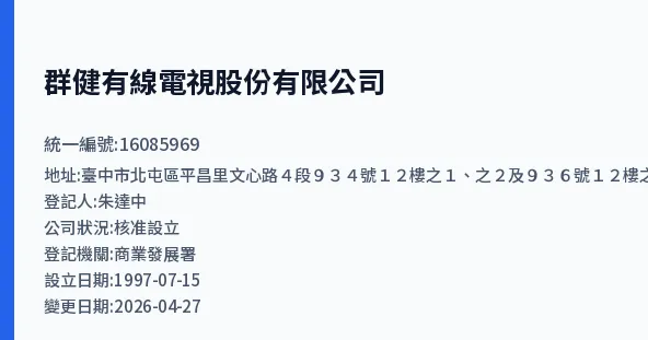 群健有線電視股份有限公司的照片-統編 16085969(臺中市) 公司登記資料與營業項目詳細圖表