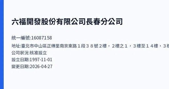 六福開發股份有限公司長春分公司的照片-統編 16087158(臺北市) 公司登記資料與營業項目詳細圖表
