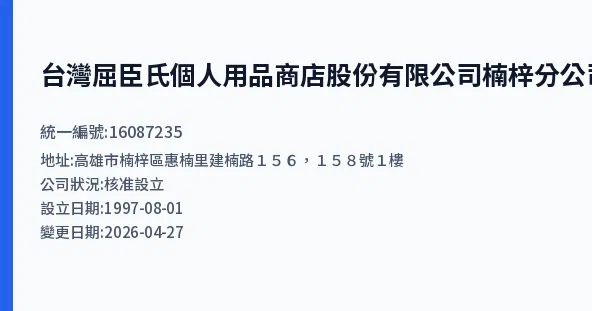 台灣屈臣氏個人用品商店股份有限公司楠梓分公司的照片-統編 16087235(高雄市) 公司登記資料與營業項目詳細圖表