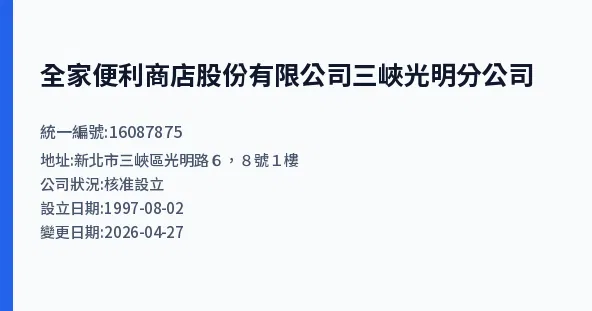 全家便利商店股份有限公司三峽光明分公司的照片-統編 16087875(新北市) 公司登記資料與營業項目詳細圖表