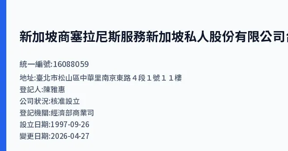 新加坡商塞拉尼斯服務新加坡私人股份有限公司台灣分公司的照片-統編 16088059(臺北市) 公司登記資料與營業項目詳細圖表