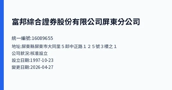 富邦綜合證券股份有限公司屏東分公司的照片-統編 16089655(屏東縣) 公司登記資料與營業項目詳細圖表