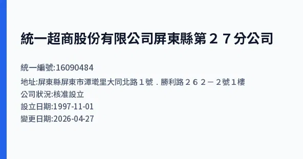 統一超商股份有限公司屏東縣第27分公司的照片-統編 16090484(屏東縣) 公司登記資料與營業項目詳細圖表