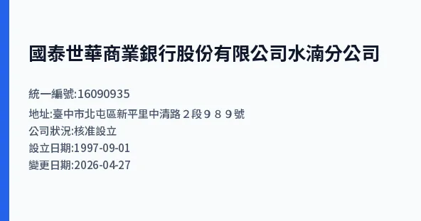 國泰世華商業銀行股份有限公司水湳分公司的照片-統編 16090935(臺中市) 公司登記資料與營業項目詳細圖表