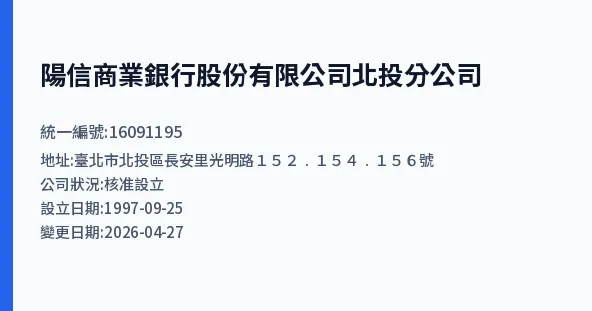 陽信商業銀行股份有限公司北投分公司的照片-統編 16091195(臺北市) 公司登記資料與營業項目詳細圖表